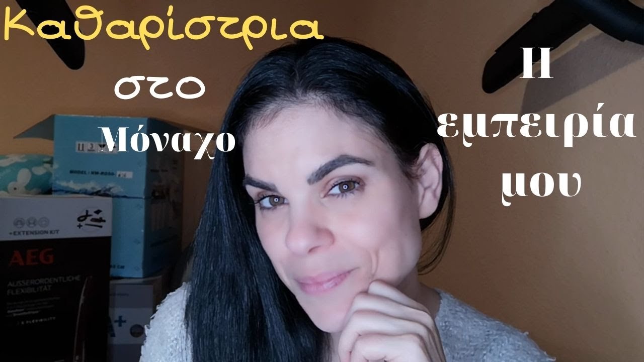 #Vlog - #Καθαρίστρια στο Μόναχο - Η εμπειρία μου - YouTube