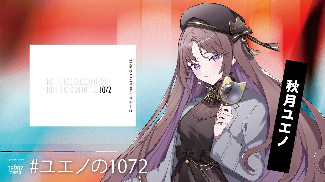 【エモクロアTRPG】1072 #ユエノの1072 【秋月ユエノ】 - YouTube