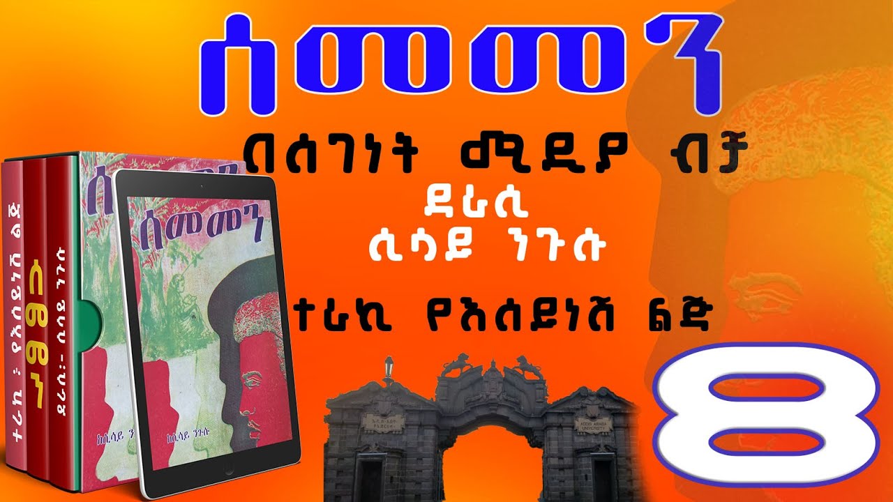 ሰመመን ክፍል 8 ዘመን አይሽሬ የዩኒቨርሲቲ ፍቅር ታሪክ ሲሳይ ንጉሱ ትረካ Sememen Ethiopian