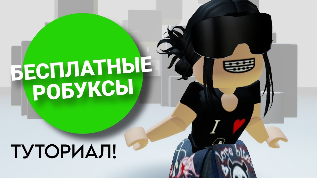 БЕСПЛАТНЫЕ РОБУКСЫ В КАКИХ ИГРАХ ИХ МОЖНО ПОЛУЧИТЬ Youtube