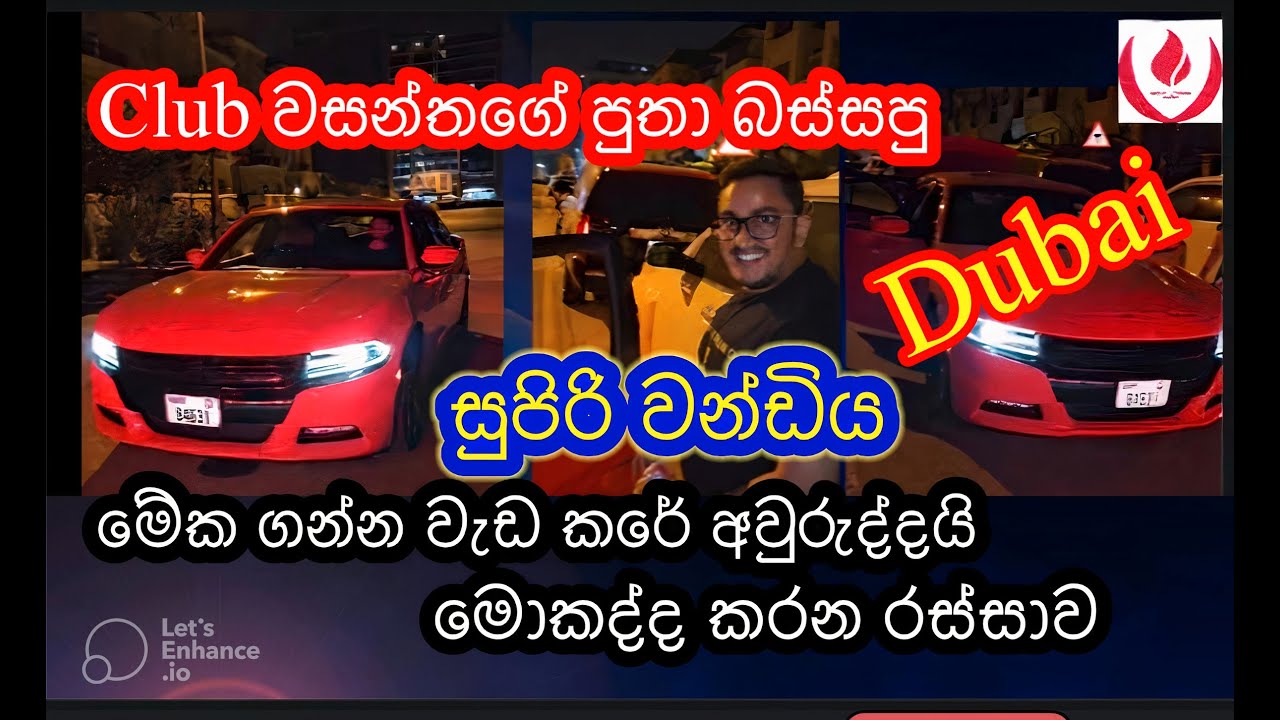 Club වසන්තගේ පුතා ගත්ත සුපිරි වන්ඩිය| club wasantha| dubai| Luxury life ...