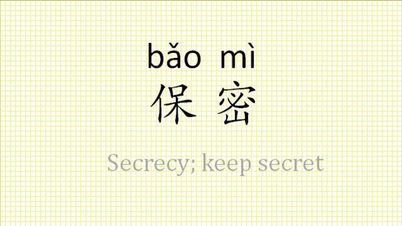 B/如何发音保密？How to say keep secret in Chinese? - YouTube