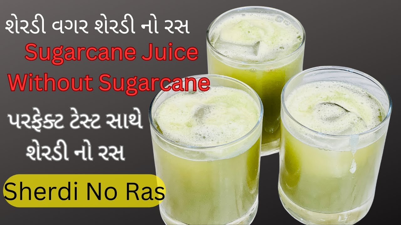 sherdi no ras | ઠંડો ઠંડો શેરડી વગર શેરડી નો રસ | Sugarcane Juice | gol ...