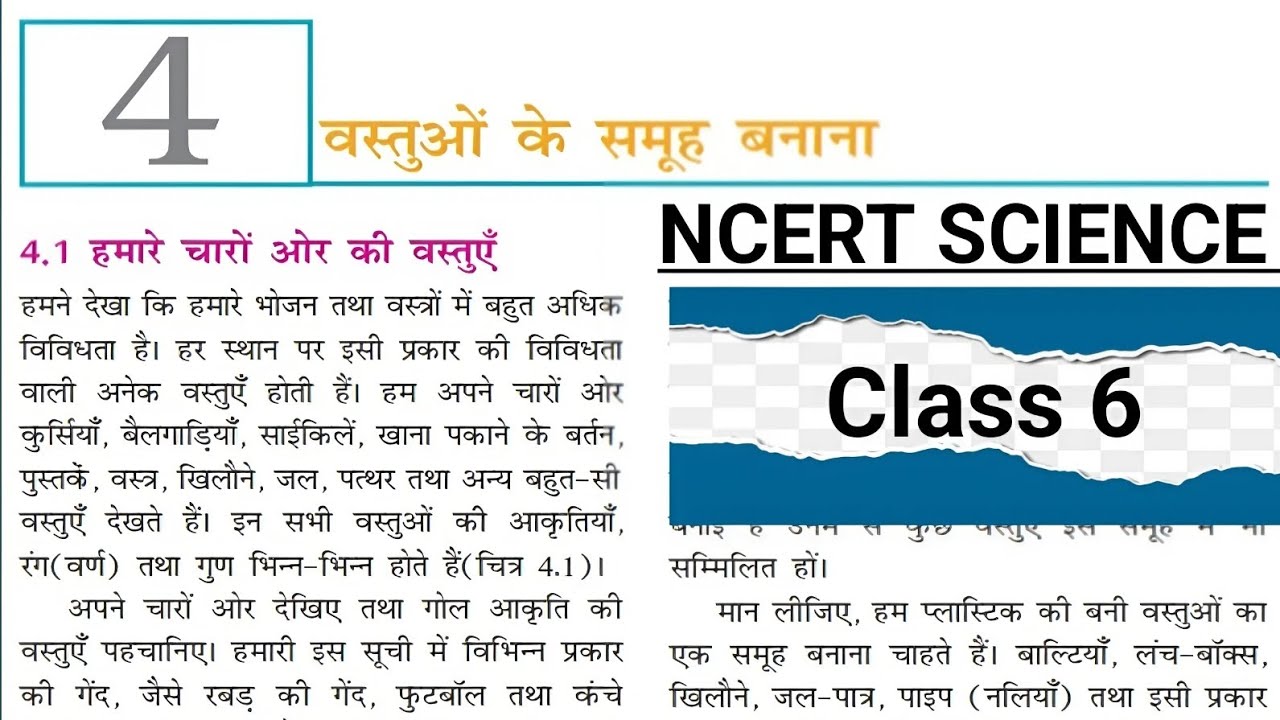 Ncert science class 6 chapter 4|Ncert science class six|Ncert class 6 ...