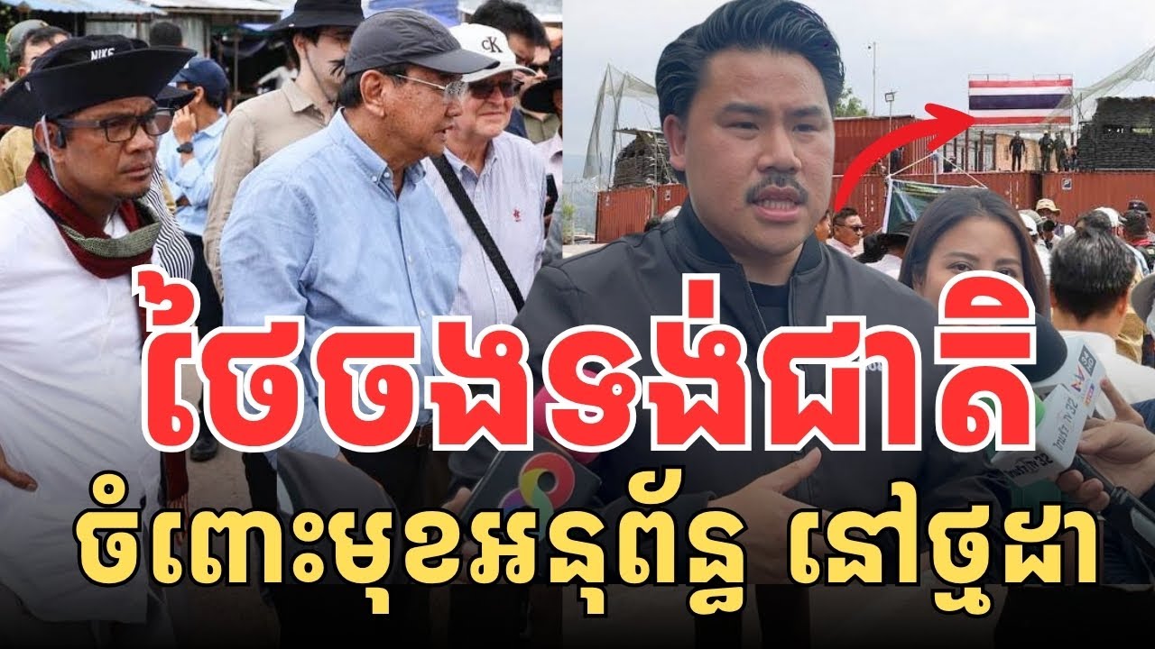 ថៃបង្ករឿង នៅថ្មដា ទៀតហើយ - YouTube