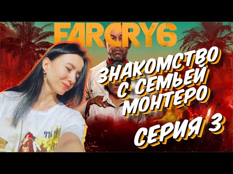 FAR CRY 6 полное прохождение на русском -  ФАР КРАЙ 6