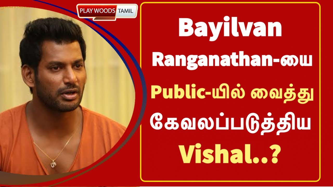 Bayilvan Ranganathan-யை Public-யில் வைத்து கேவலப்படுத்திய Vishal..? - YouTube