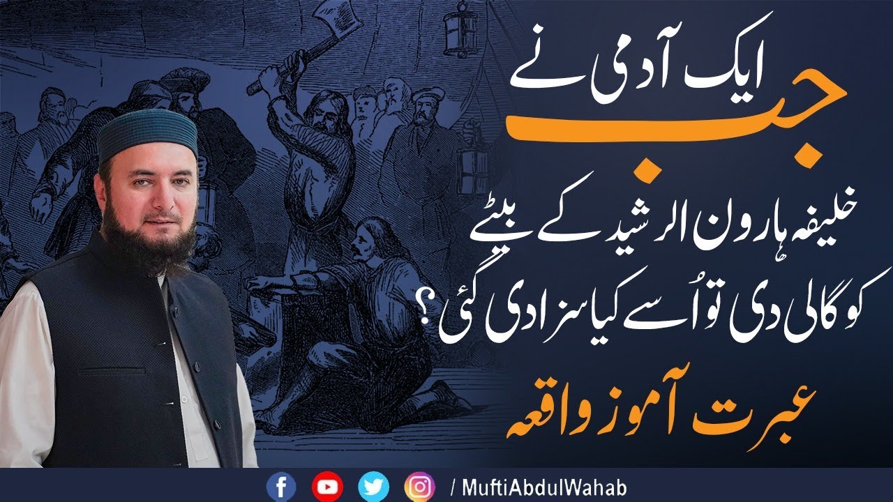 Khalf-e-Haroon Ke Bete Ka Sabaq Amoz Waqiya | Mufti Abdul Wahab - YouTube