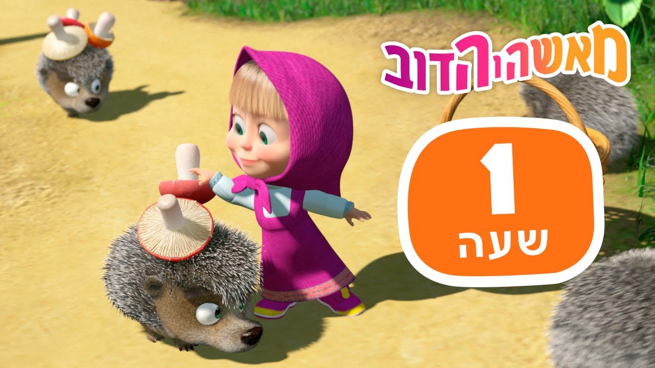 מאשה והדוב 🐻 ביער שלנו אף פעם לא משעמם 👍 חבילה 14 ⏰ שעה 1 👱‍♀️ אוסף של ...