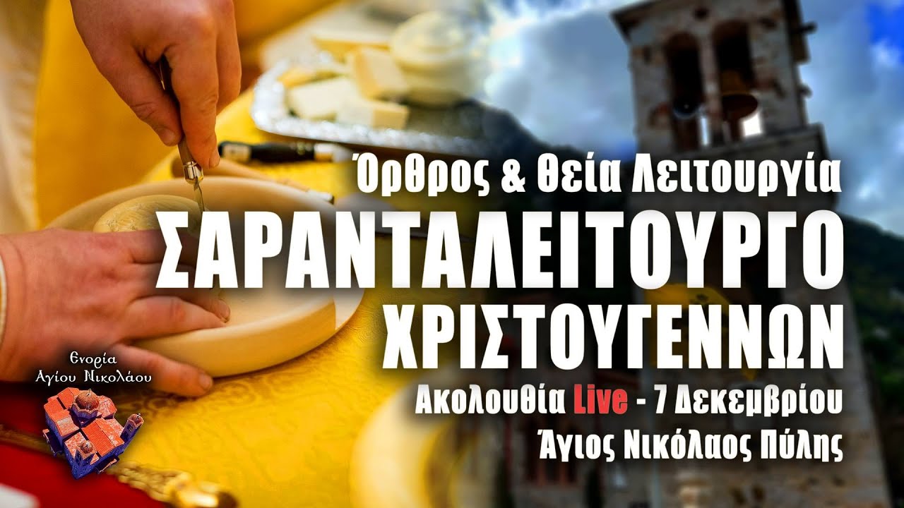 ΘΕΙΑ ΛΕΙΤΟΥΡΓΙΑ Live: ΣΑΡΑΝΤΑΛΕΙΤΟΥΡΓΟ ΧΡΙΣΤΟΥΓΕΝΝΩΝ 7 Δεκεμβρίου 2023 ...