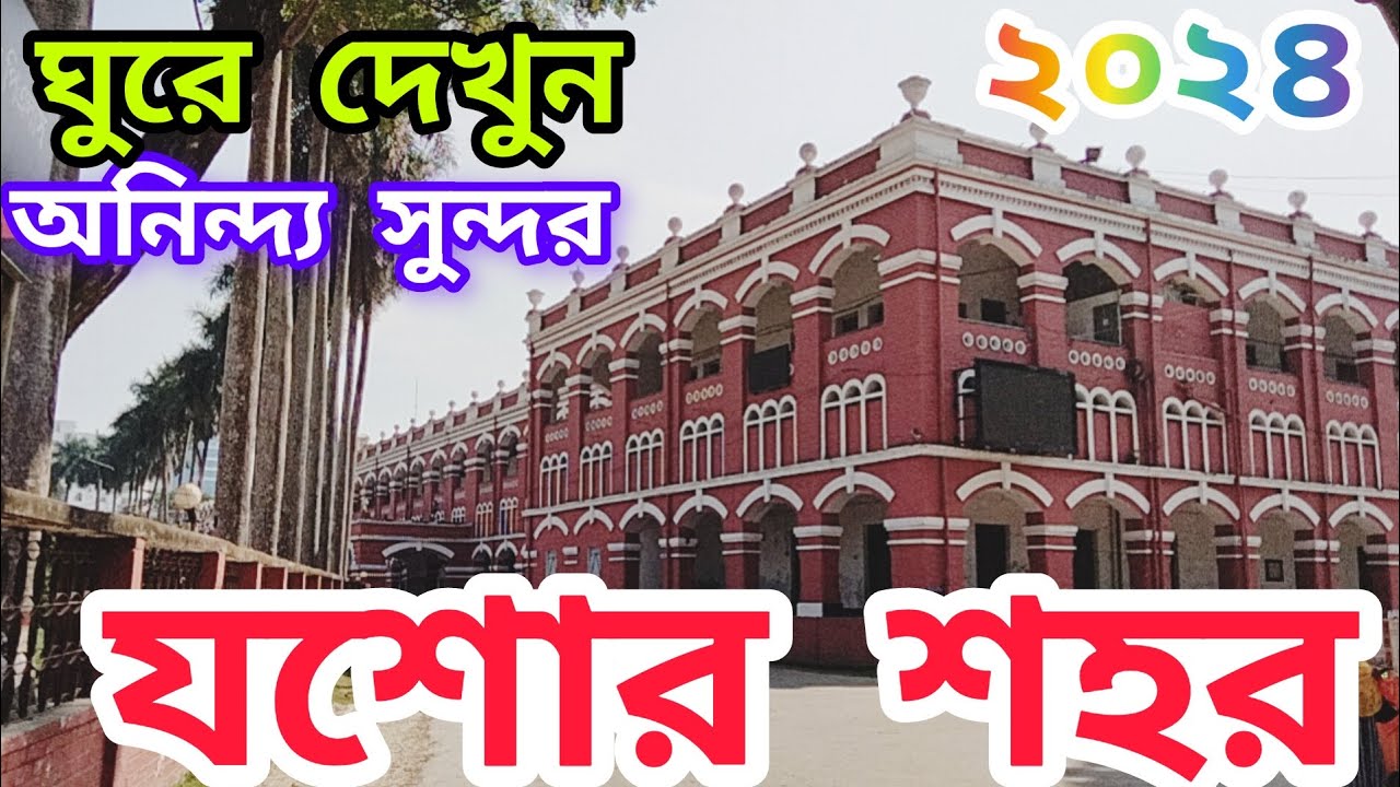 যশোর শহর ২০২৪ Jessore town 2024. Jashore District travel Guide. যশোর ...