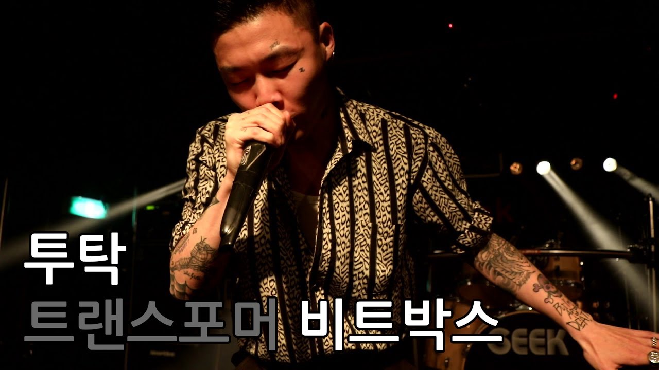 170610 18 IDENTITY 투탁의 트랜스포머 비트박스(2Tak's Transformers Beatbox) - YouTube