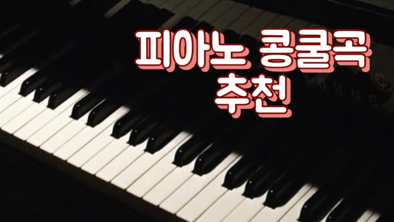피아노 콩쿨곡 추천_ Toccata Ritmico - D. Alexander_ 저학년 피아노 콩쿨곡 추천 - YouTube