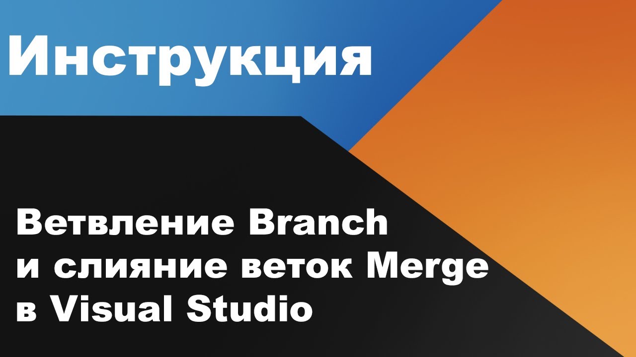 Ветвление Branch и слияние веток Merge в Visual Studio - YouTube