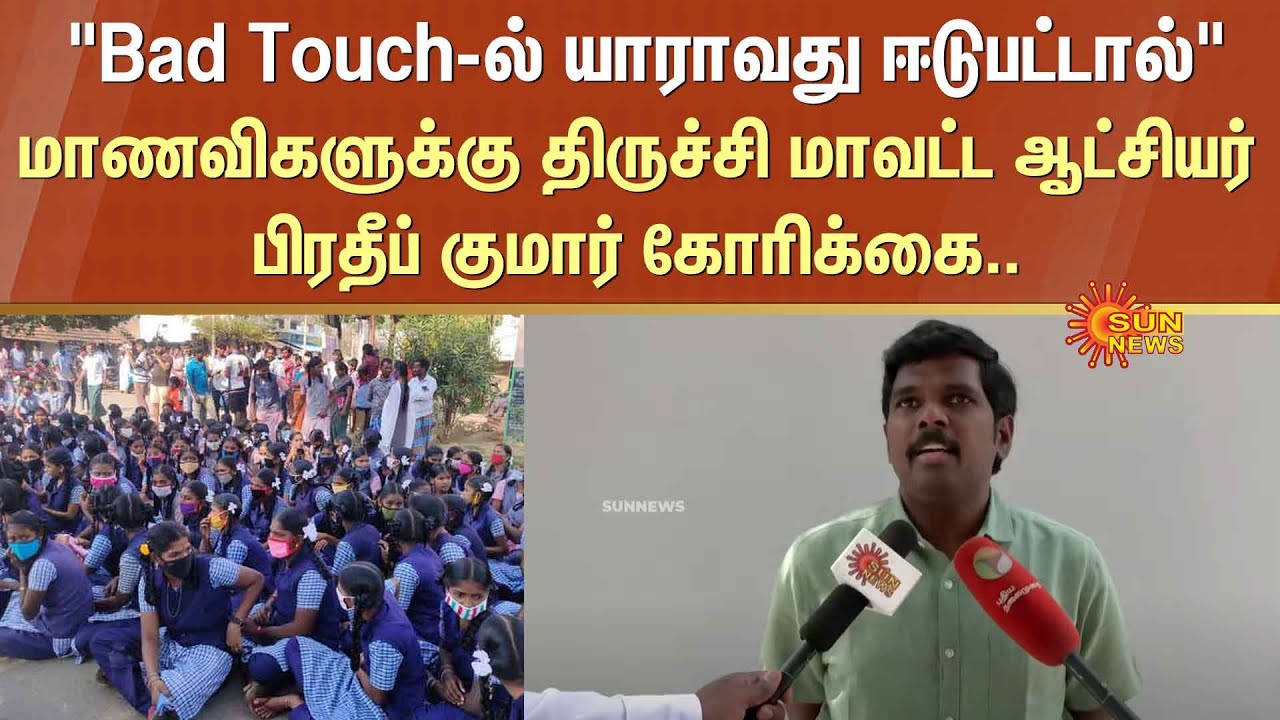 "Bad Touch-ல் யாராவது ஈடுபட்டால்" | School Girls | Students | Trichy ...