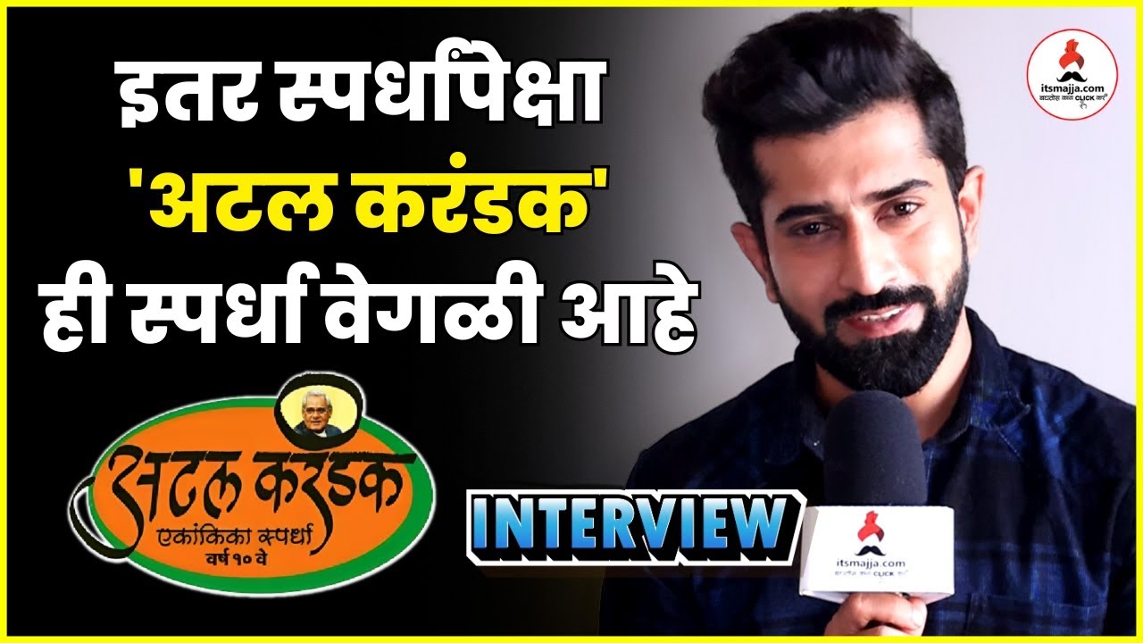 Ajinkya Nanaware Interview | अटल करंडक स्पर्धेत स्पर्धक ते ब्रँड ...