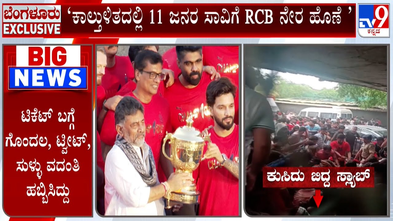 RCB Stampede Case: ‘ಕಾಲ್ತುಳಿತದಲ್ಲಿ 11 ಜನರ ಸಾವಿಗೆ RCB ನೇರ ಹೊಣೆ ’: CID ...