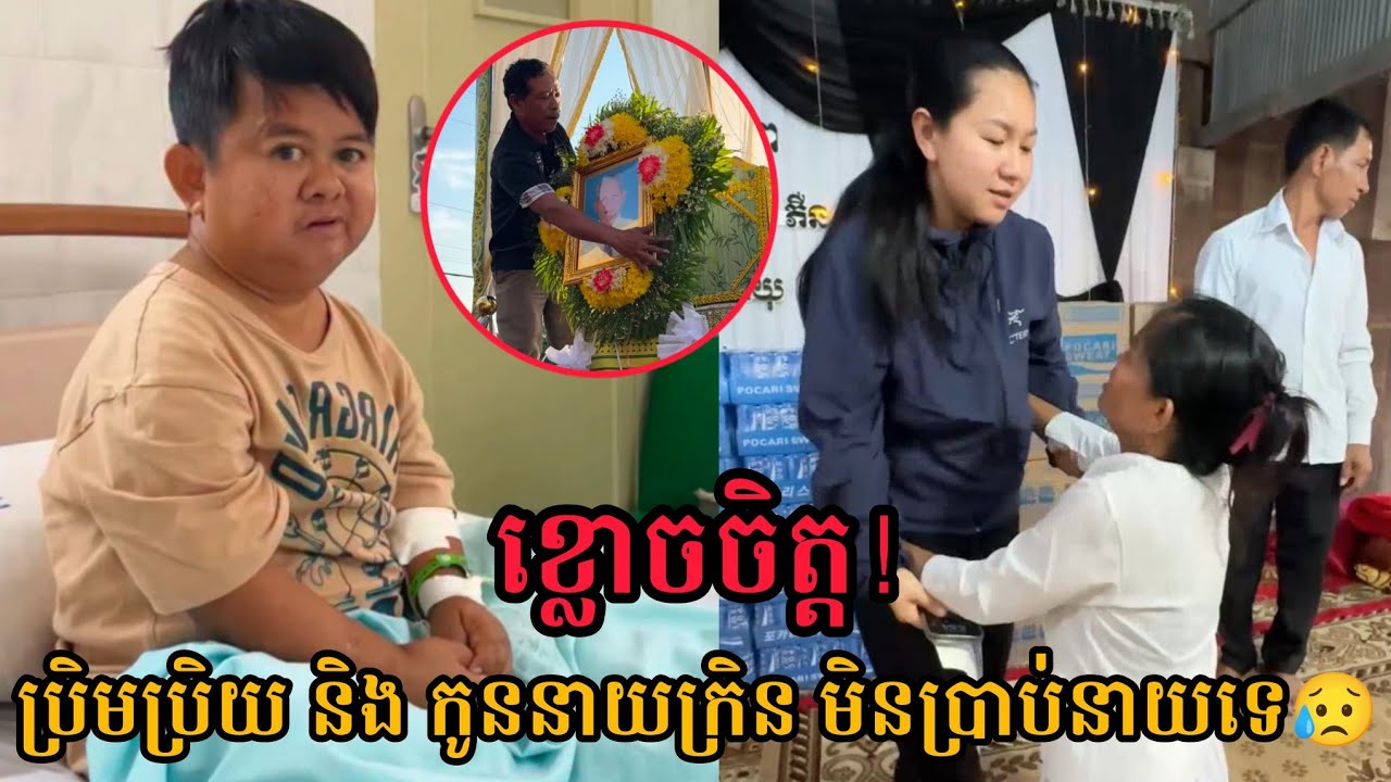 ប្រិមប្រិយ មិនទាន់ឲ្យនាយក្រិនដឹងដំណឹងឪពុកទេ😥 Neay Kren And Prem Prey ...