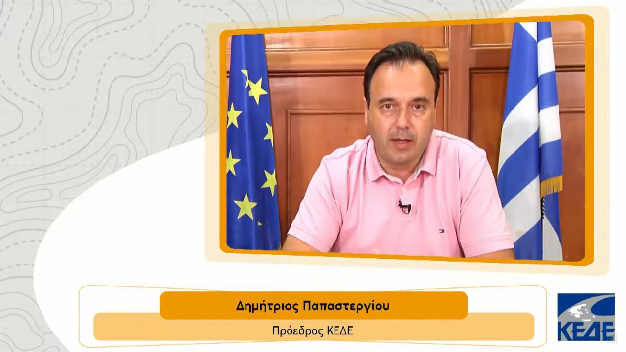 ΚΕΔΕ: Διαδικτυακή Ημερίδα | Δημοτική Περιουσία και Εθνικό Κτηματολόγιο ...