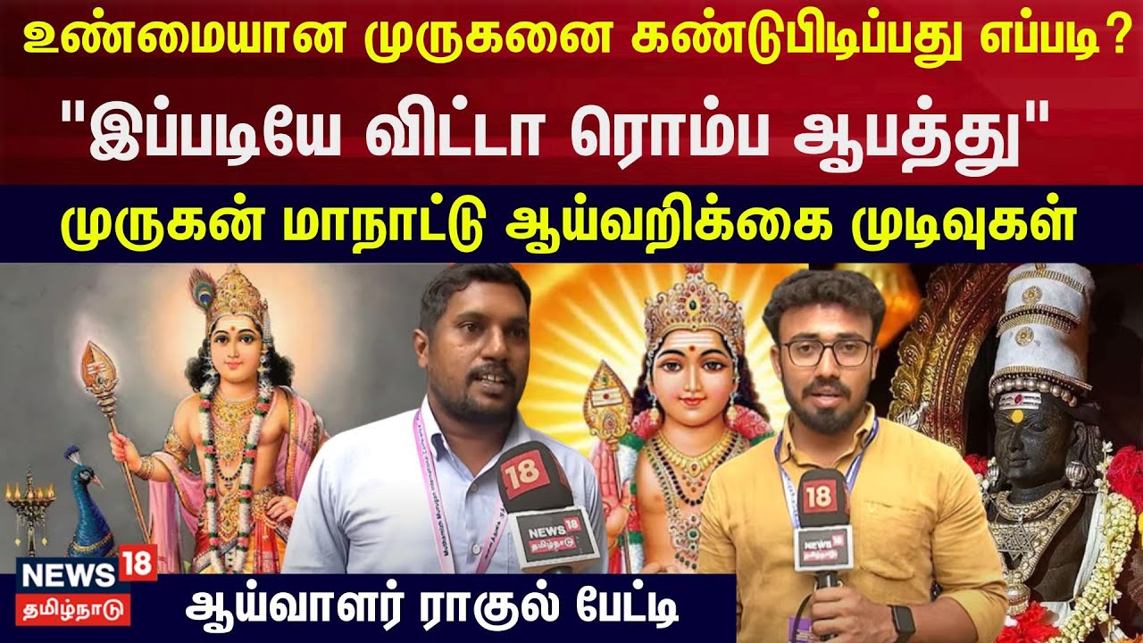 Muthamizh Murugan Maanadu | உண்மையான முருகனை கண்டுபிடிப்பது எப்படி ...