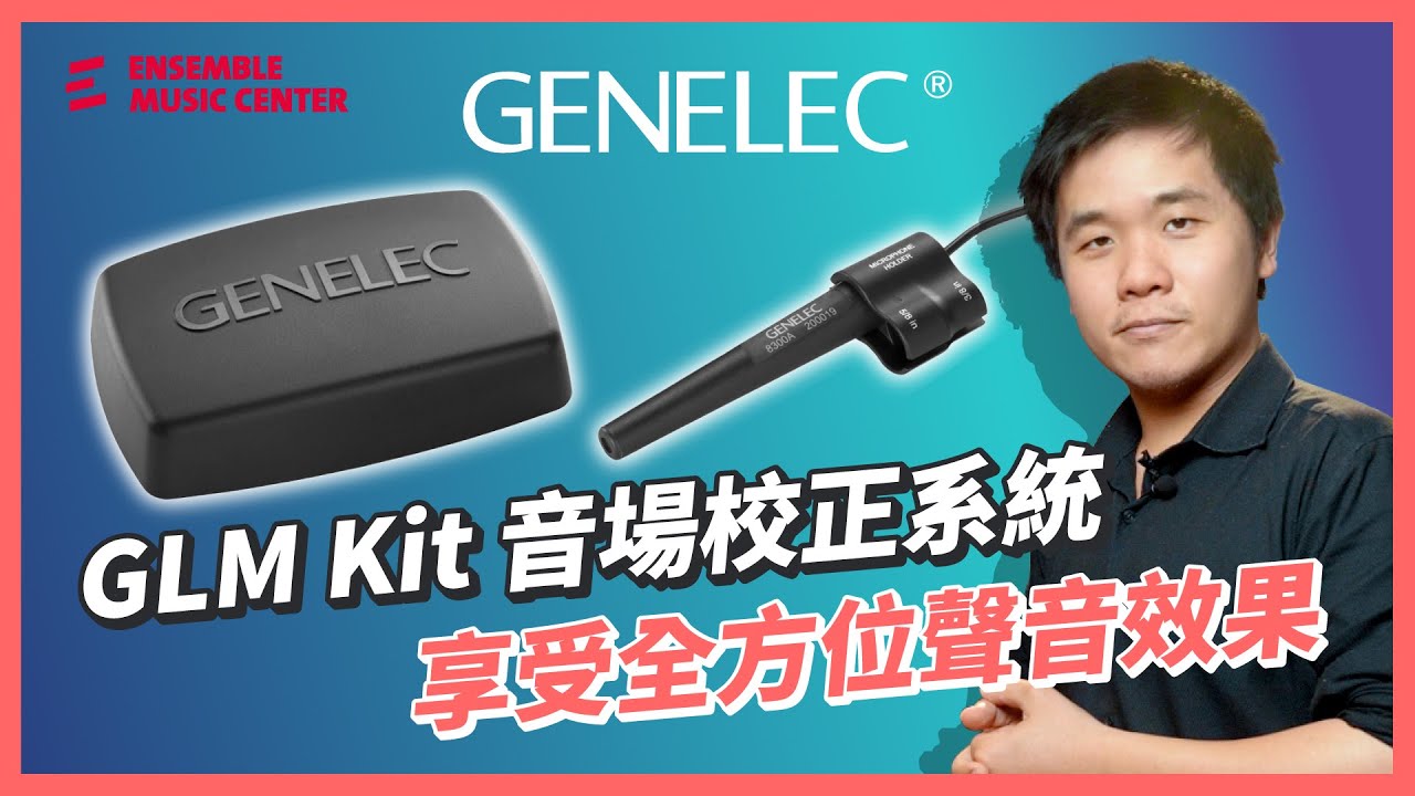 享受喇叭全方位的聲音效果！GLM Kit 音場校正系統｜Genelec - YouTube