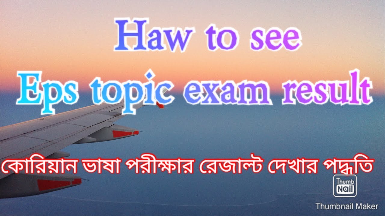 Haw to see Eps topic exam result।। কোরিয়ার ভাষা পরীক্ষার রেজাল্ট দেখার ...