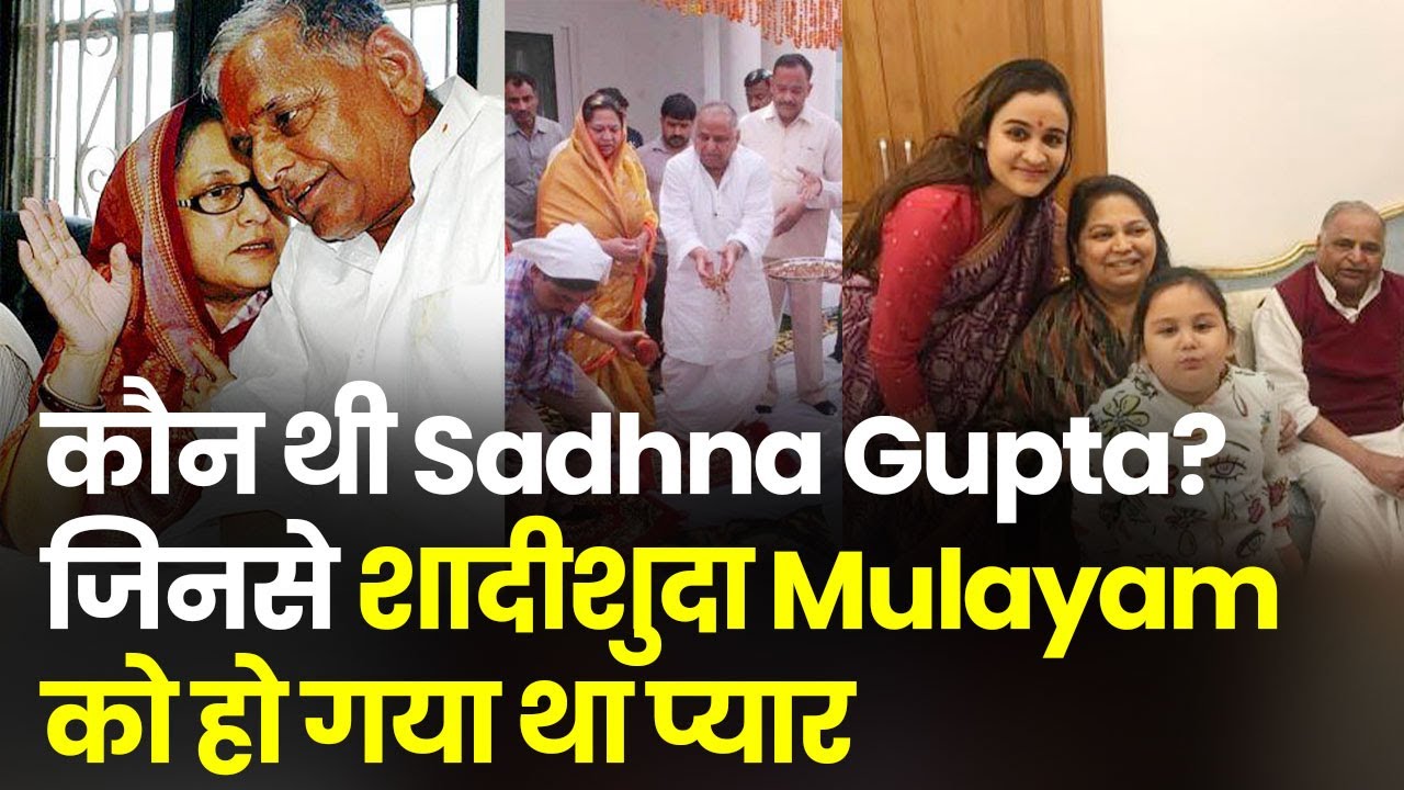 कौन थी Sadhna Gupta? जिनसे शादीशुदा Mulayam Singh Yadav को हो गया था ...