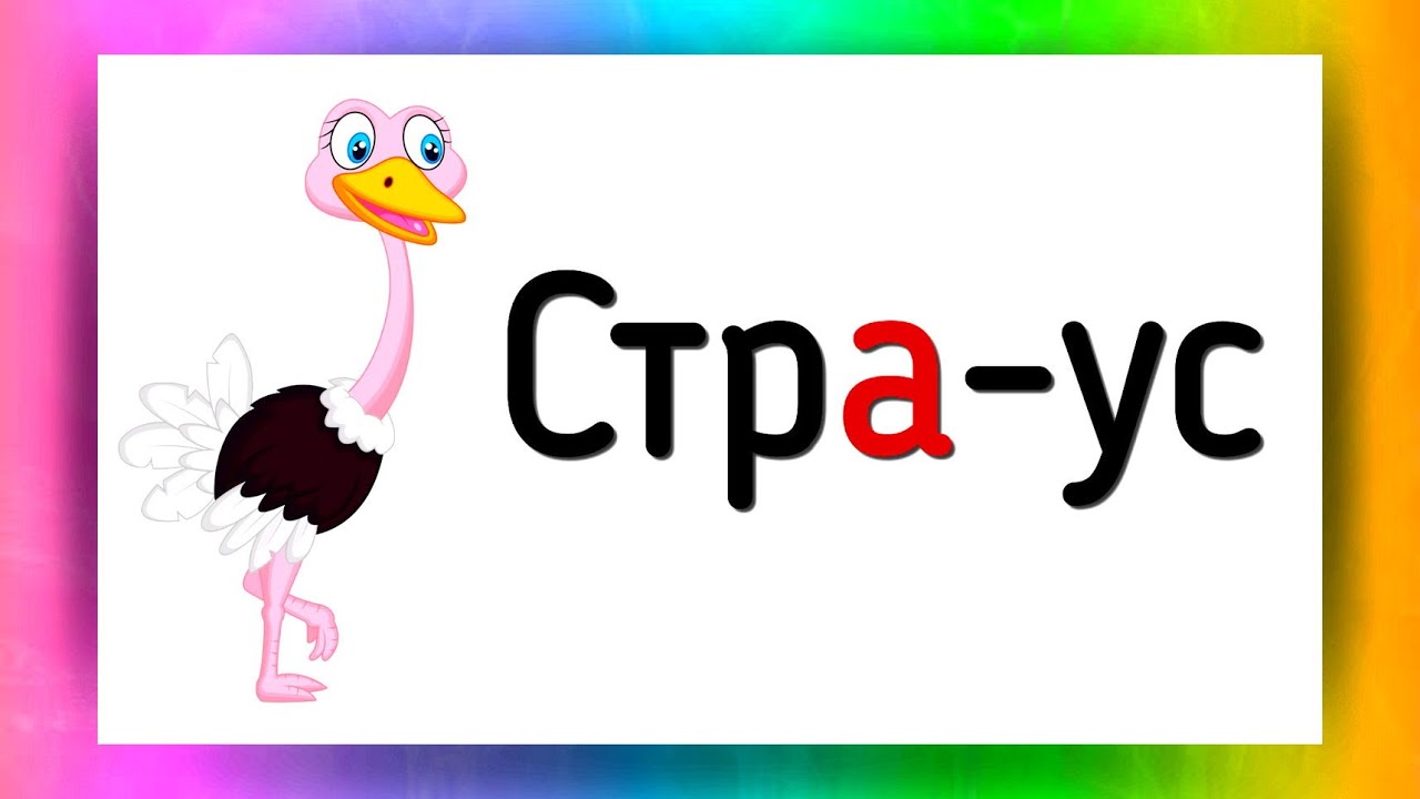 Учимся ЧИТАТЬ по СЛОГАМ для ДЕТЕЙ / Читаем СЛОГИ и СЛОВА / Обучение ...