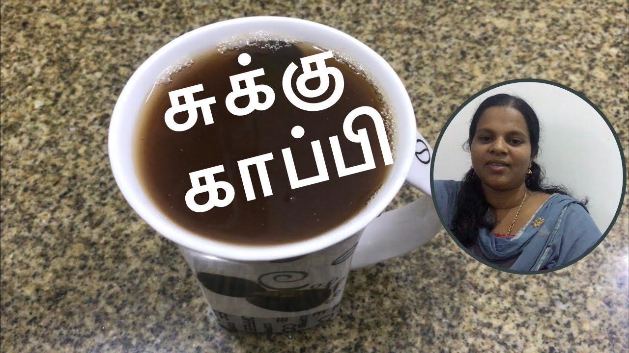 Chukku Kappi | Sukku Coffee | Kerala style chukku coffee | Chukku ...