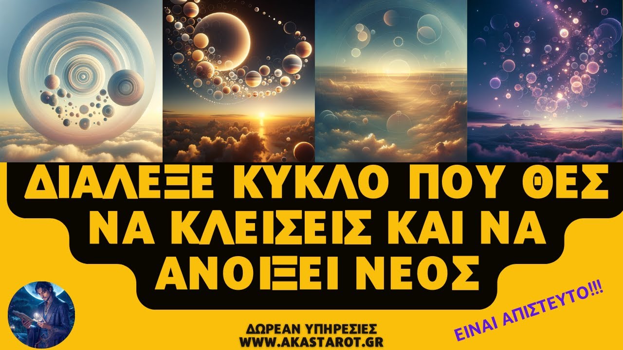 🧿ΚΥΚΛΟΙ ΚΛΕΙΝΟΥΝ 🟡ΚΥΚΛΟΙ ΑΝΟΙΓΟΥΝ ΣΤΗ ΖΩΗ ΣΟΥ🟡 #ταρώ #ταρω #tarot - YouTube