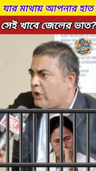 যেতে হবে😀😉?#mamatabanerjee#tmc#bjp#ssc#viral#funny#banglacomedy#news#shorts#shortsfeed# ...