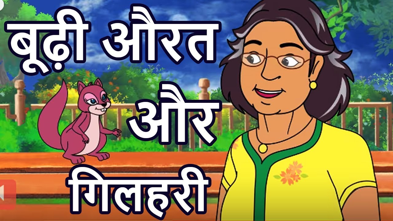Old Women and Gilheri Story | सबक देगी नानी | सबको अपनी ज़िम्मेदारी ...