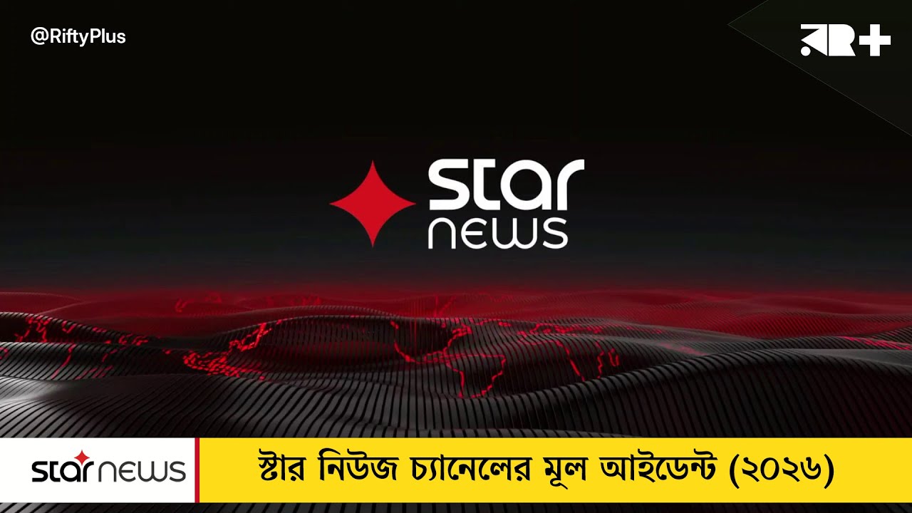 Star News Channel Station Ident (2026, Bangladesh) | ChildishRifty7 ...