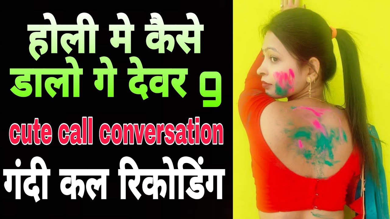 Cute call conversation होली hindi call recoding gf bf - YouTube
