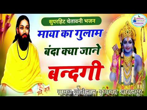 गायक मोतीलाल कुमावत !! माया का गुलाम बंदा कहीं जाने बंदगी Maya ka gulam ...