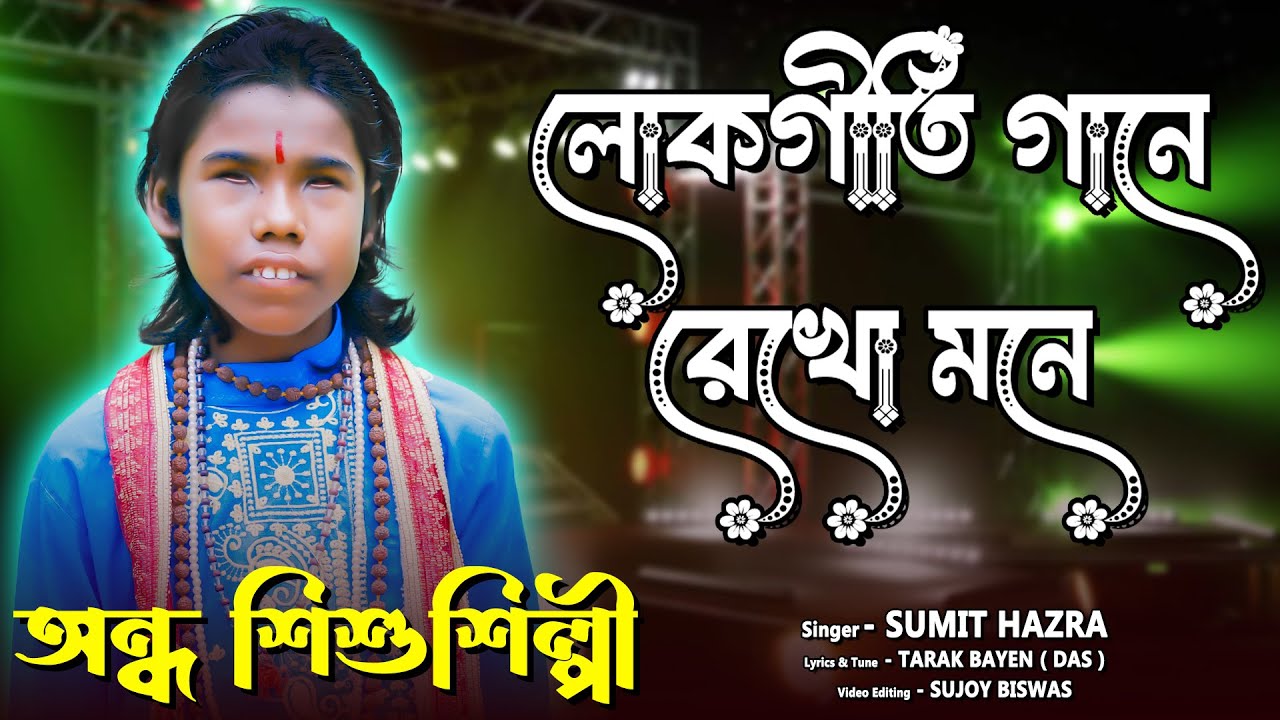 ভালোবেসো তোমরা সবাই আমার এই লোকগীতি গানে ! সুমিত হাজরা ! Valobesho ...