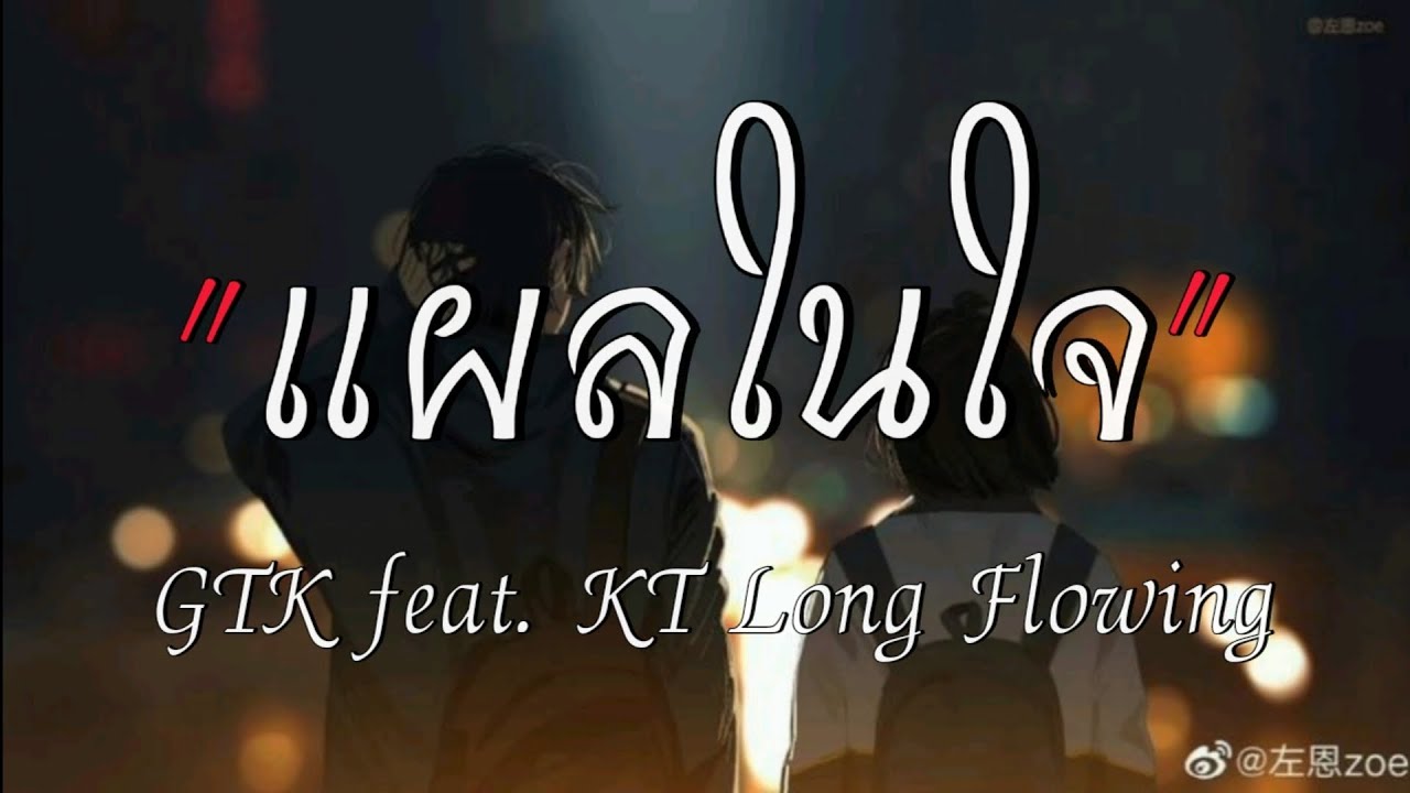 แผลในใจ - GTK feat. KT Long Flowing [เนื้อเพลง] - YouTube