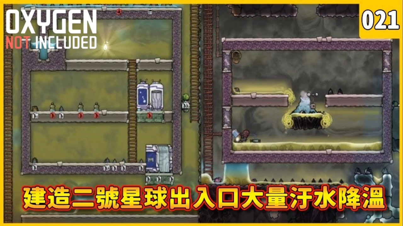 【HiHi】Oxygen Not Included 缺氧DLC The Lab | 建造二號星球出入口大量汙水降溫 | EP.21 - YouTube