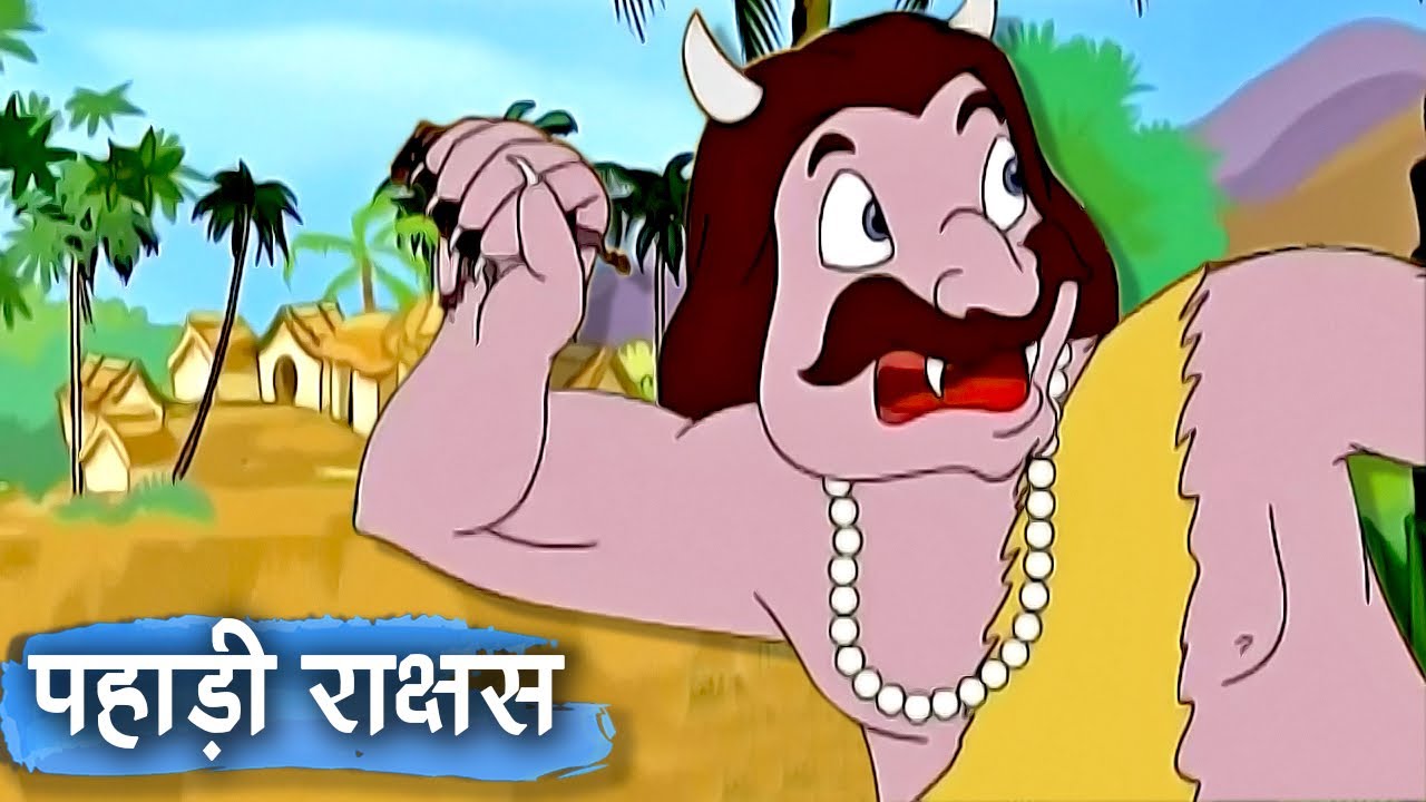पहाड़ी राक्षस – Pahadi Rakshas – Animation Moral Stories For Kids In ...