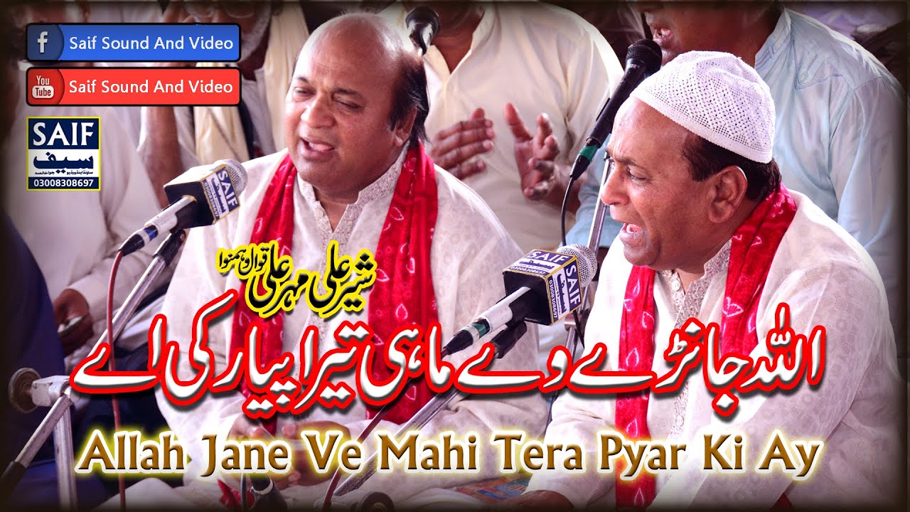 Allah Jane Ve Mahi Tera Pyar Ki Ay | Sher Ali Mehr Ali Qawwal | Best ...