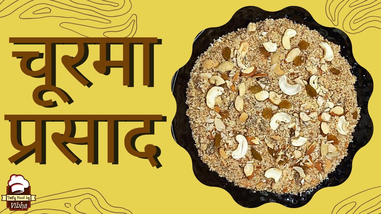 सावन का चूरमा प्रसाद |How to Make Churma Prasad Recipe|Churma Prasad ...