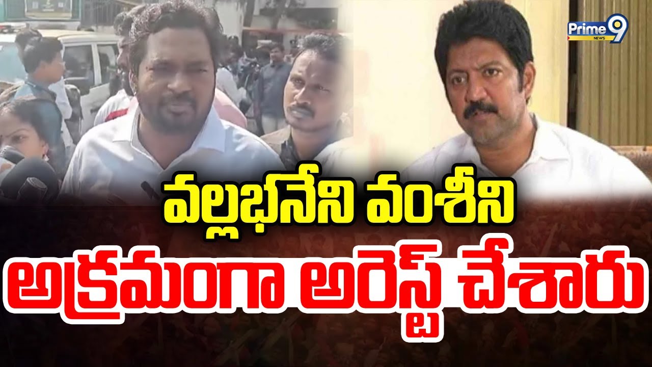 వల్లభనేని వంశీని అక్రమంగా అరెస్ట్ చేశారు : MLC Arun Kumar | Prime9 News - YouTube