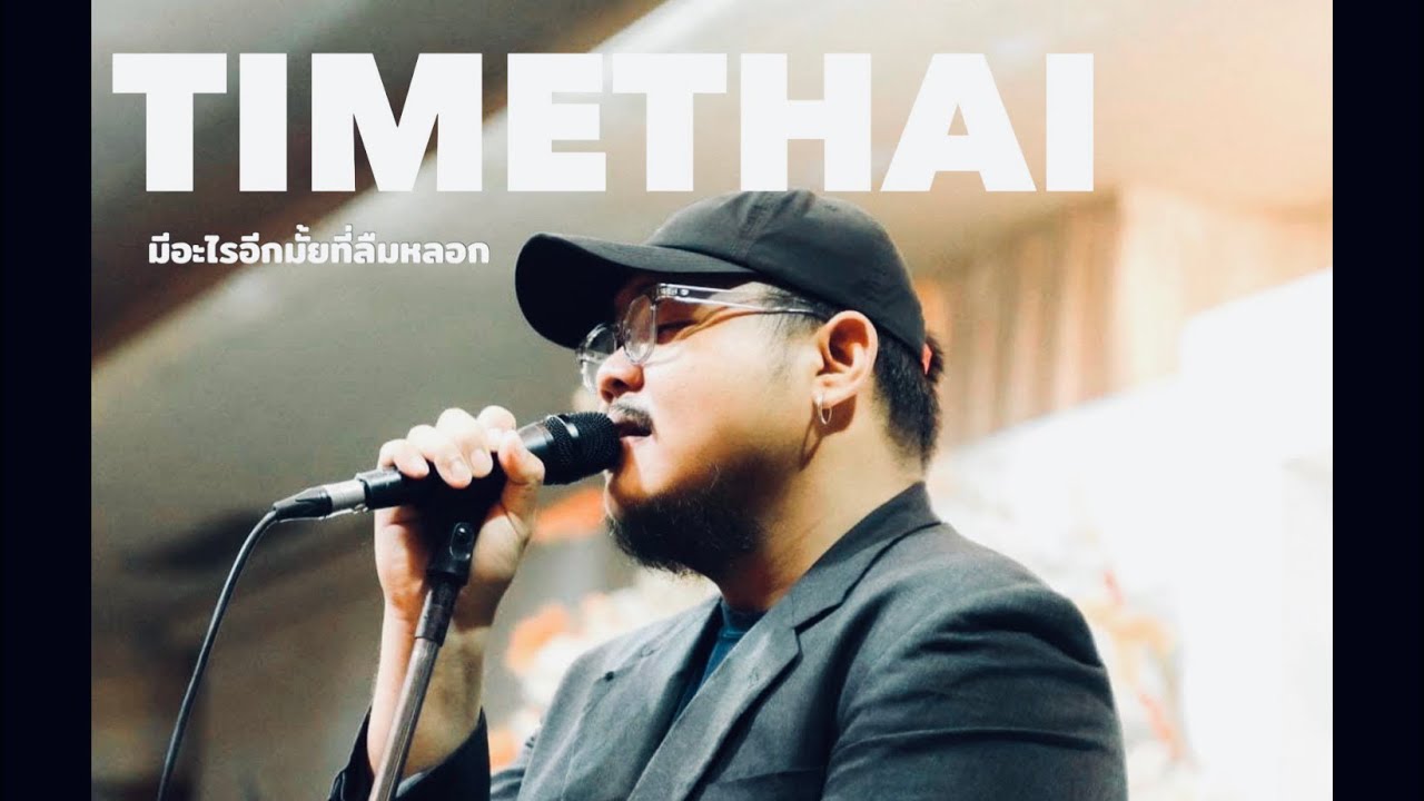TIMETHAI - มีอะไรอีกมั้ยที่ลืมบอก | cover - YouTube
