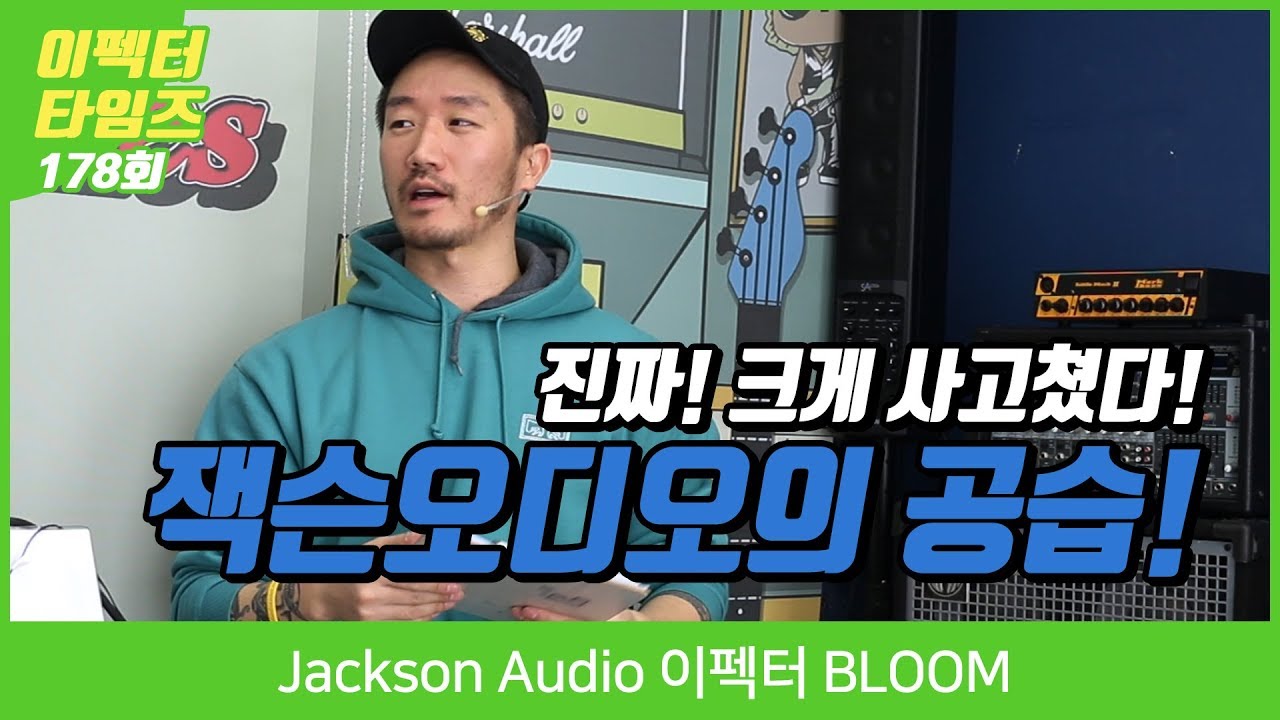 Jackson Audio 이펙터 BLOOM 1편 - YouTube