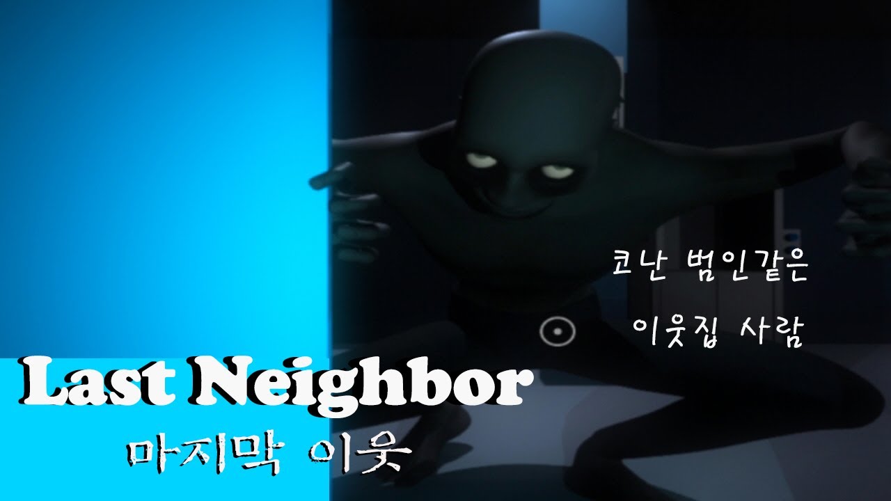 [블루허밍] 마지막 이웃 Last Neighbor 공포게임 - YouTube