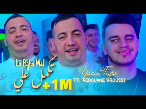 Yacin Tigre 2026 Ft Redouane Aroussi – La bgha Mal Takmal 3liya (Official Music Video)