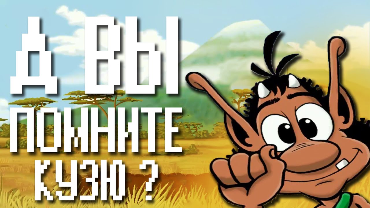 А ВЫ ПОМНИТЕ ИГРЫ ПРО КУЗЮ? - YouTube