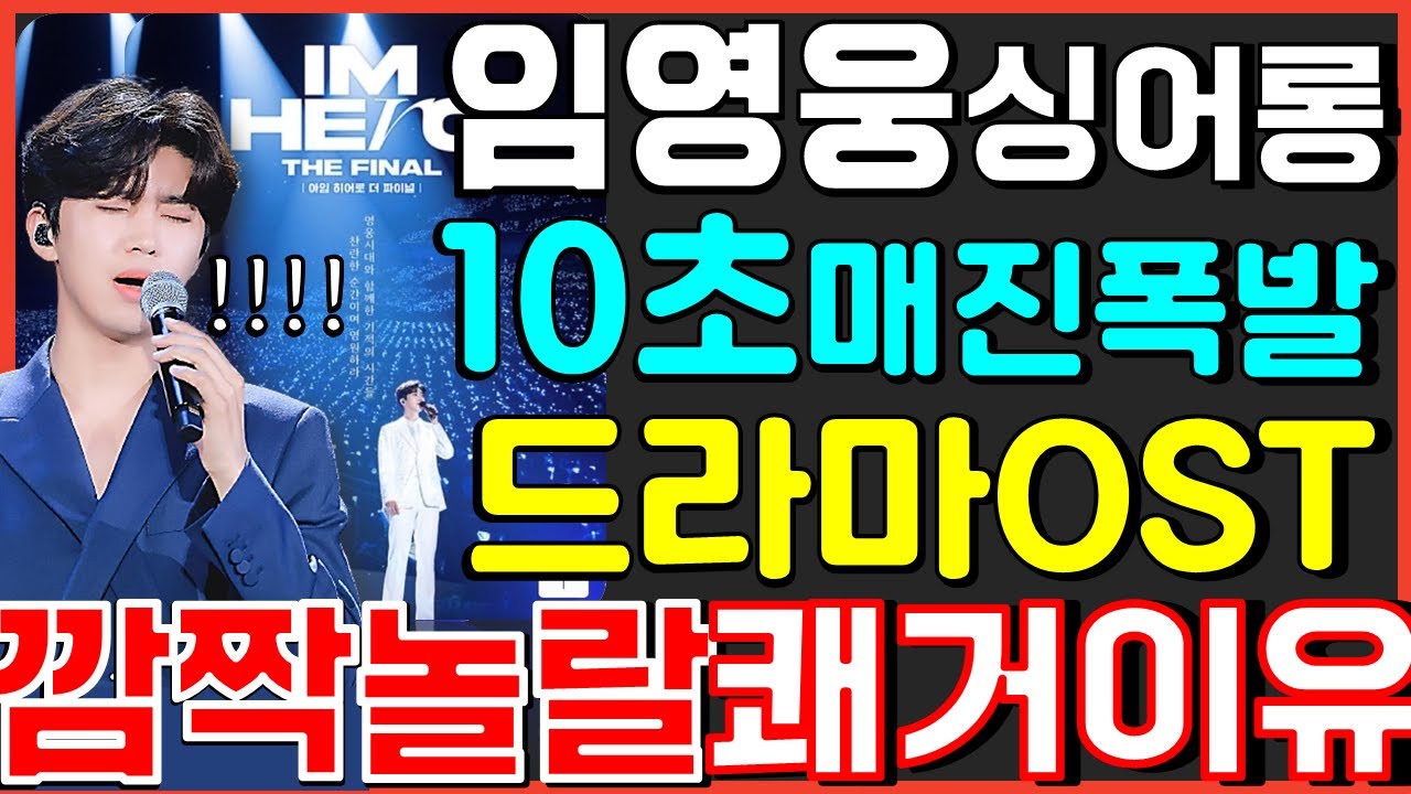 임영웅 CGV 싱어롱 상영회 난리난상황! 드라마 OST 업계까지 뒤집었다 압도적 영향력 쾌거이유! 2집앨범 아임히어로더파이널 신정훈 런던보이 CJENM CGV 극장판 뽕뉴스 ...