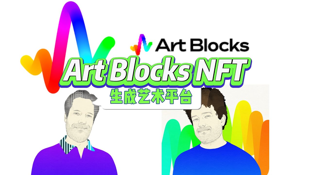 Art Blocks由Erick Calderon等人於 2020 年創立生成藝術的NFT平臺，用交易時隨機產生的哈希值生成與色彩相關的藝術 ...
