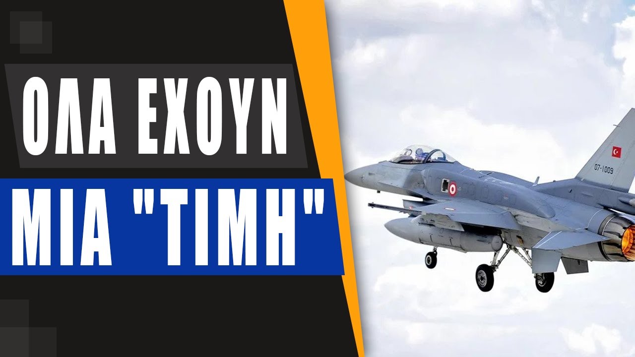 Με αμερικανικά F16 «έλυσαν» τα χέρια της Τουρκίας για ν'αποδεχθεί την ...